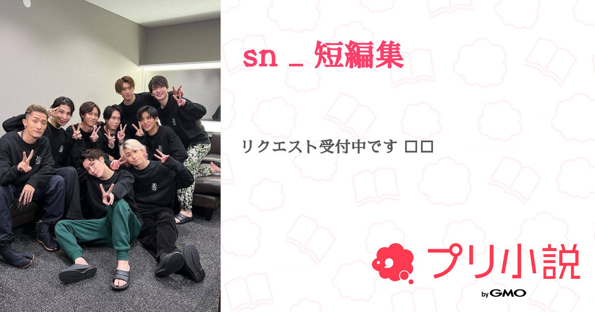 第1話：好きって言って _ 💛（ sn _ 短編集 ）｜無料スマホ夢小説ならプリ小説 byGMO